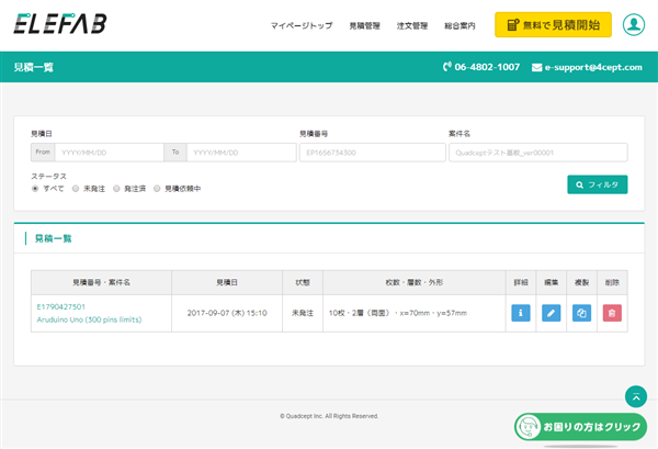 Elefab（基板の製造・実装） - 見積り管理